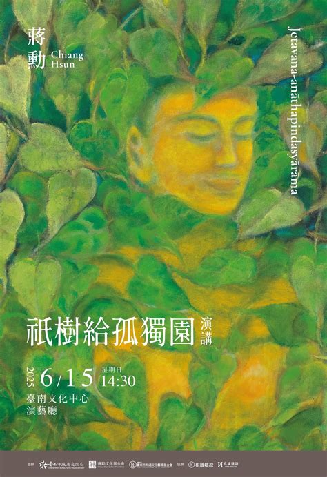 和通建設股份有限公司 蔣勳老師「金剛經 祇樹給孤獨園」講座 時間：6 15（日）14 30 地點：臺南文化中心演藝廳 台南市東區中華東路三段332號 🌻6 1 日 開始開放免費索票： 1