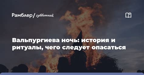 Вальпургиева ночь в 2024 году история и ритуалы чего следует опасаться Рамблер развлечения и