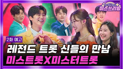 전국 팬심 쟁탈쇼미스쓰리랑 2회 예고 Tv Chosun 240502 방송 네이버 Tv