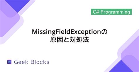 【c】dictionaryで発生するkeynotfoundexceptionの原因とtrygetvalue・containskeyによる安全