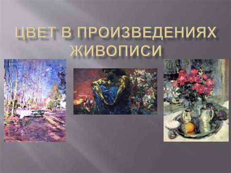 Цвет в произведениях живописи 6 класс презентация онлайн