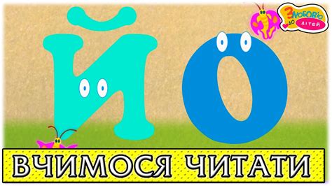 Вчимо читати склади з буквою О читання по складах українською Youtube