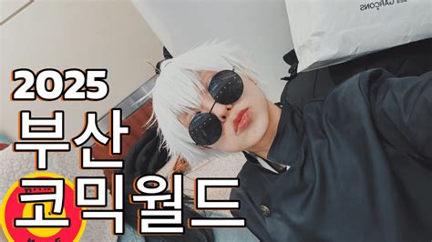 부산코믹월드 브이로그2 코스프레 브이로그 Youtube