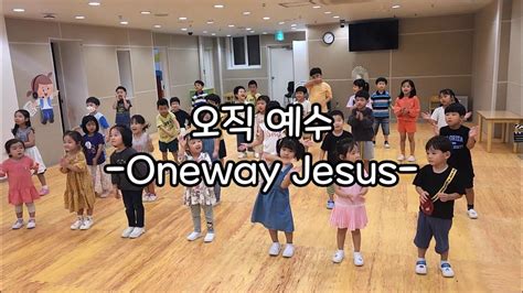 One Way Jesus 오직 예수 주님만이 나의 삶의 이유 영어버전 Lwka 키즈아미선교원 Youtube