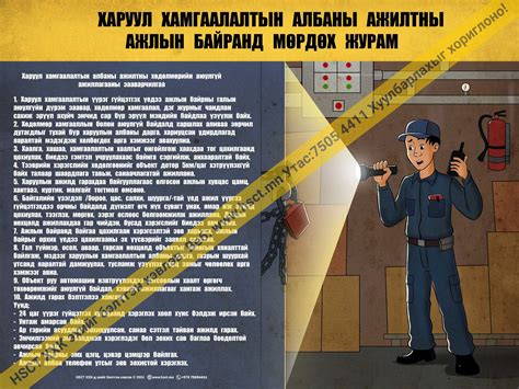 Hsct Харуул хамгаалалтын албаны ажилтны ажлын байранд мөрдөх журам 1 Hsct бүтээлээ 🏢 Hsct