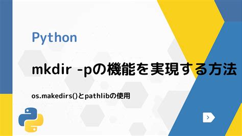 【python】mkdir Pの機能を実現する方法 Osmakedirsとpathlibの使用