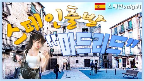 스페인 마드리드vlog1⎢케이팝 춤을 스페인 댄스팀이랑 ⎢스페인여행브이로그 Youtube