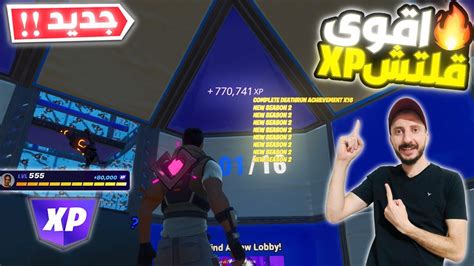 قلتش Xp فورت نايت🔥أسرع واقوي ماب اكس بي🔥 اسطوري جديد🔥قلتش Xp لانهائي🔥