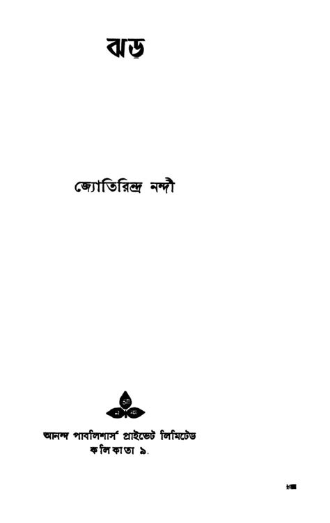 ঝড় [সংস্করণ ১] জ্যোতিরিন্দ্র নন্দী বাংলা বই পিডিএফ Jhar [ed 1] Jyotirindra Nandi Bangla