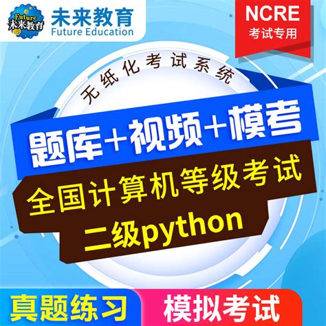 未来教育2025年全国计算机等级考试二级python语言程序设计考试题库计算机二级计算机类考试未来教育官方计算机等级考试软件商城 最新题库软件 计算机等级考试、外语考试、医学考试、金融