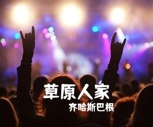 齐哈斯巴根草原人家简谱