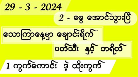 29 3 2024 2d သောကြာ ပွဲသိမ်းမှာ ရှယ်အမြတ်တွေယူနိုင်ဖို့ Vd လေးထဲမှာ ဝင်ယူထားလိုက်ပါ Youtube