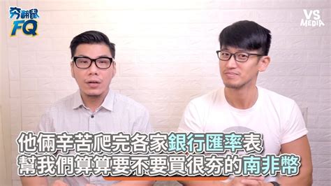 柴鼠兄弟 ZRBros他倆辛苦爬完各家銀行匯率表幫我們算算要不要買很夯的南非幣VS MEDIA YouTube