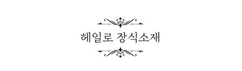 [mk06 Decotoon] 로판 판타지 웹툰 일러를 위한 프레임 패턴 장식 브러쉬 클튜소재 데코툰 Decotoon