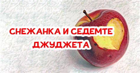 Снежанка и седемте джуджета Премиера