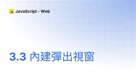 33 內建彈出視窗 Javascript Web