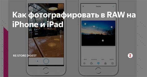 Как фотографировать в Raw на Iphone и Ipad Restore Дзен