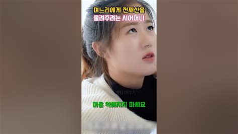 며느리에게 전재산을 물려주려는 시어머니 Youtube