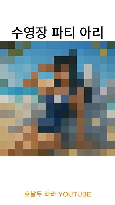 수영장 파티 아리 아리 신스킨 요청 Youtube