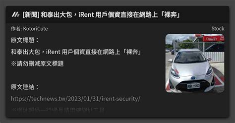 新聞 和泰出大包，irent 用戶個資直接在網路上「裸奔」 看板 Stock Mo Ptt 鄉公所