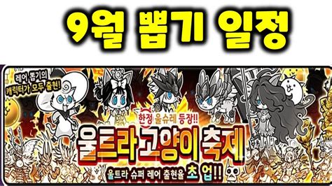 [냥코대전쟁] 9월 뽑기 일정 And 이벤트 일정 Youtube