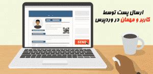 ارسال پست توسط کاربر و مهمان در وردپرس