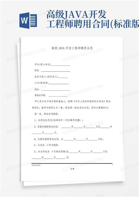 高级java开发工程师聘用合同标准版word模板下载编号lobeyyym熊猫办公