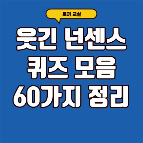 웃긴 넌센스 퀴즈 모음 60가지 정리 네이버 블로그
