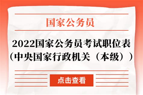 2022国家公务员考试职位表（中央国家行政机关（本级）） 上岸鸭公考