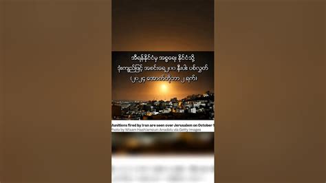 အီရန် မှ အစ္စရေး သို့ ဒုံးကျည်အစင်းရေ ၂၀၀ နီးပါးပစ်လွှတ် အီရန် မစ်ဇိုင်း ဒုံးကျည် ပစ်ခတ်