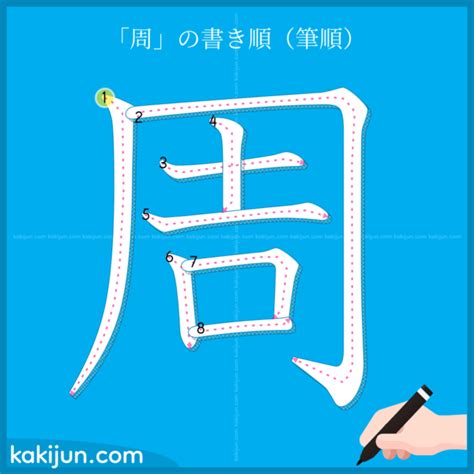 周本読み方 周本 有名人 「周」の書き順 ｜正しい漢字の書き方【かくなび】 Kohgyz