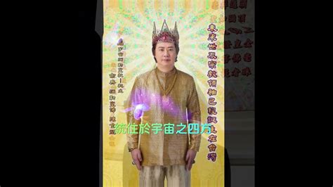 彌勒聖願行 十方宇宙 無上正法金剛 南無 聖上無極 彌勒皇佛 陳金龍 Youtube