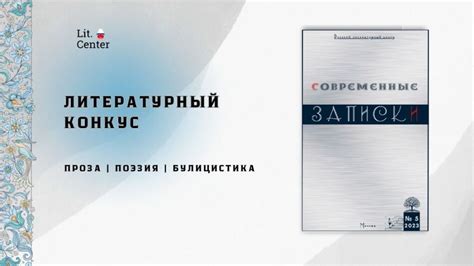Литературные конкурсы 2023 года Lit Center