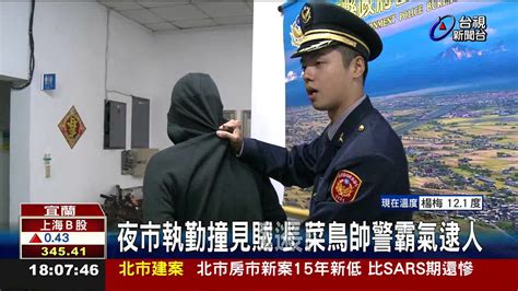 偷車賊拒捕拔腿逃菜鳥帥警霸氣逮人 YouTube