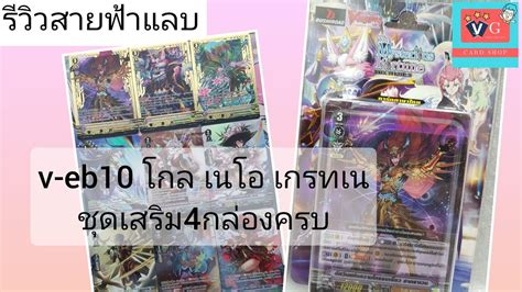รีวิวสายฟ้าแลบ แวนการ์ด V Eb10 โกล เกรทเน เนโอ 4กล่องครบเลย Youtube