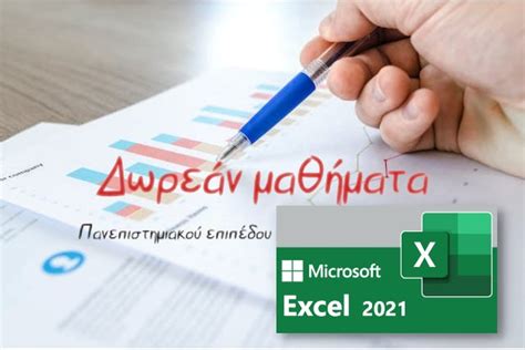 Εισαγωγή στο Microsoft Excel 2021 Δωρεάν μαθήματα με πιστοποίηση