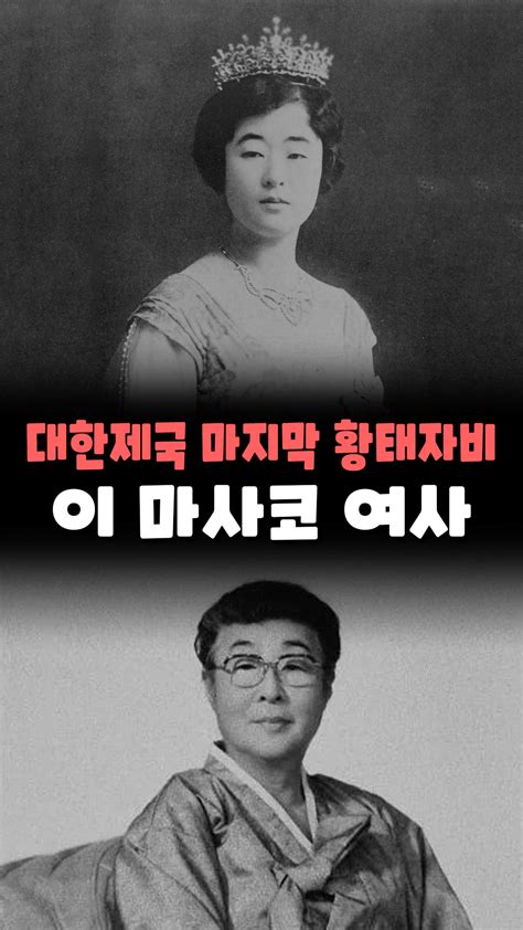 봉사와 헌신의 삶 대한제국 마지막 황태자비 이방자 여사 이마사코 영친왕 오늘의 숏 Beta