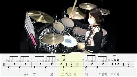 다함께 차차차 설운도 ㅣ 드럼연주 조영아 목포드럼전문학원 김용태드럼작업실 Youtube