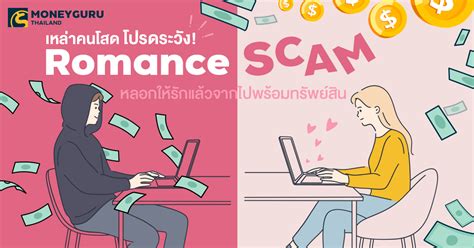 เหล่าคนโสด โปรดระวัง Romance Scam หลอกให้รักแล้วจากไปพร้อมทรัพย์สิน เช็คราคา คอม