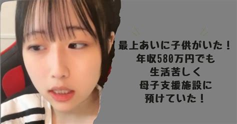 最上あいに子供がいた！年収580万円でも生活苦しく母子支援施設に入っていたワケは？ はなんぽ暮らし