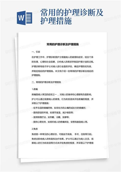 常用的护理诊断及护理措施Word模板下载 编号lnzmkxnn 熊猫办公