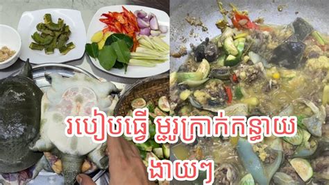 របៀបធ្វើ ម្ជូរក្រាក់កន្ធាយ ងាយៗ រសជាតិឆ្ងាញ់ Youtube