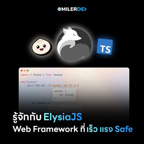 Milerdev 🐺 รู้จักกับ Elysiajs ทำไมถึงเป็น Web Framework ที่น่าจับตา