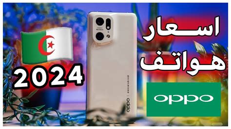 اسعار هواتف اوبو في الجزائر 2024 Youtube