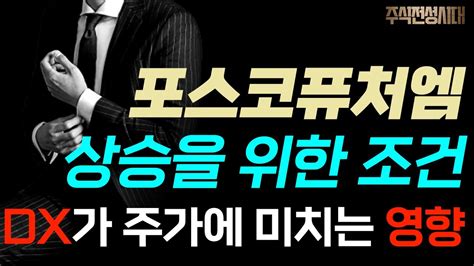 포스코퓨처엠 주가전망 언제 올라갈까 상승을 위한 조건을 확인하세요 여러분 지금 반드시 대응전략 목표가