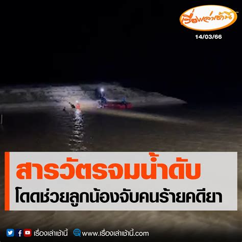 พ ต ท ศรัณย์พงษ์ จักษุกรรฐ รอง เรื่องเล่าเช้านี้