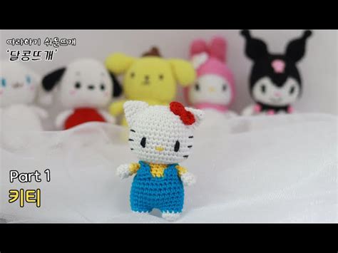 키티① Amigurumicrochet 판매금지 달콩뜨개손뜨개인형코바늘인형키링뜨기