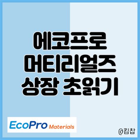 2차전지 관련주 에코프로머티리얼즈 상장 초읽기 예상 공모주 청약 상장일