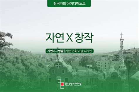 창작자의 아이디어노트 자연x창작 자연에서 영감을 얻은 건축 미술 디자인 네이버 블로그