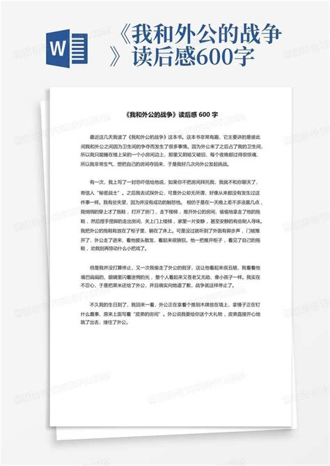 我和外公的战争读后感600字 Word模板下载 编号qxwdoppo 熊猫办公